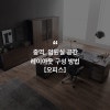 중역 임원실 공간 레이아웃 구성 리바트하움 오피스 사당 공식전시장 네이버 블로그